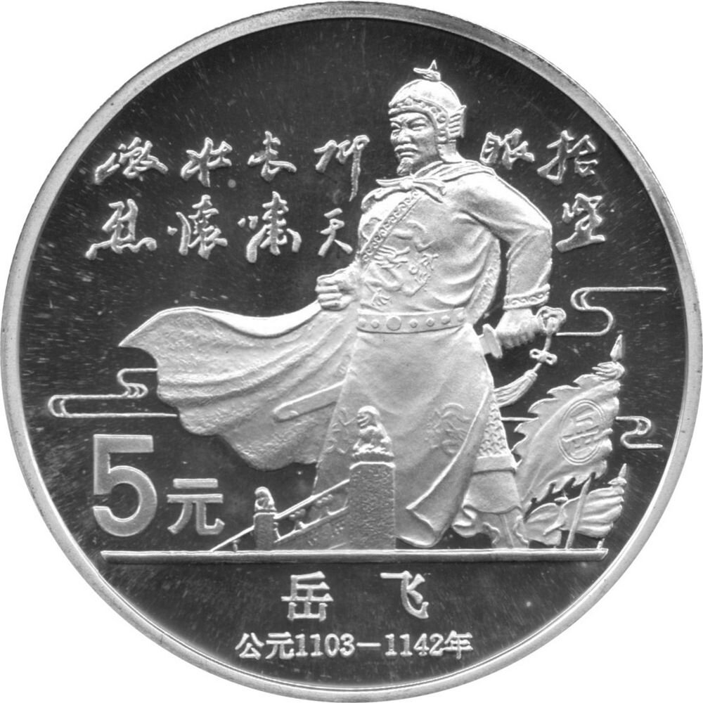 China 5 Yuan 1988 - Chin. Persönlichkeiten "Yue Fei" - Silber PP, 51,90