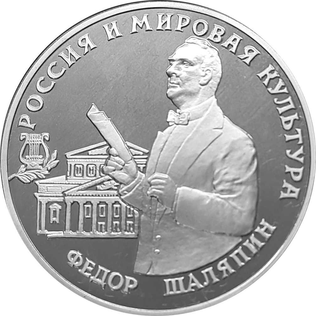 Russland 3 Rubel 1993 Operns nger Fedor Schalyapin 1 Oz Silber PP russland-3-rubel-1993-operns-nger-fedor-schalyapin-1-oz-silber-pp